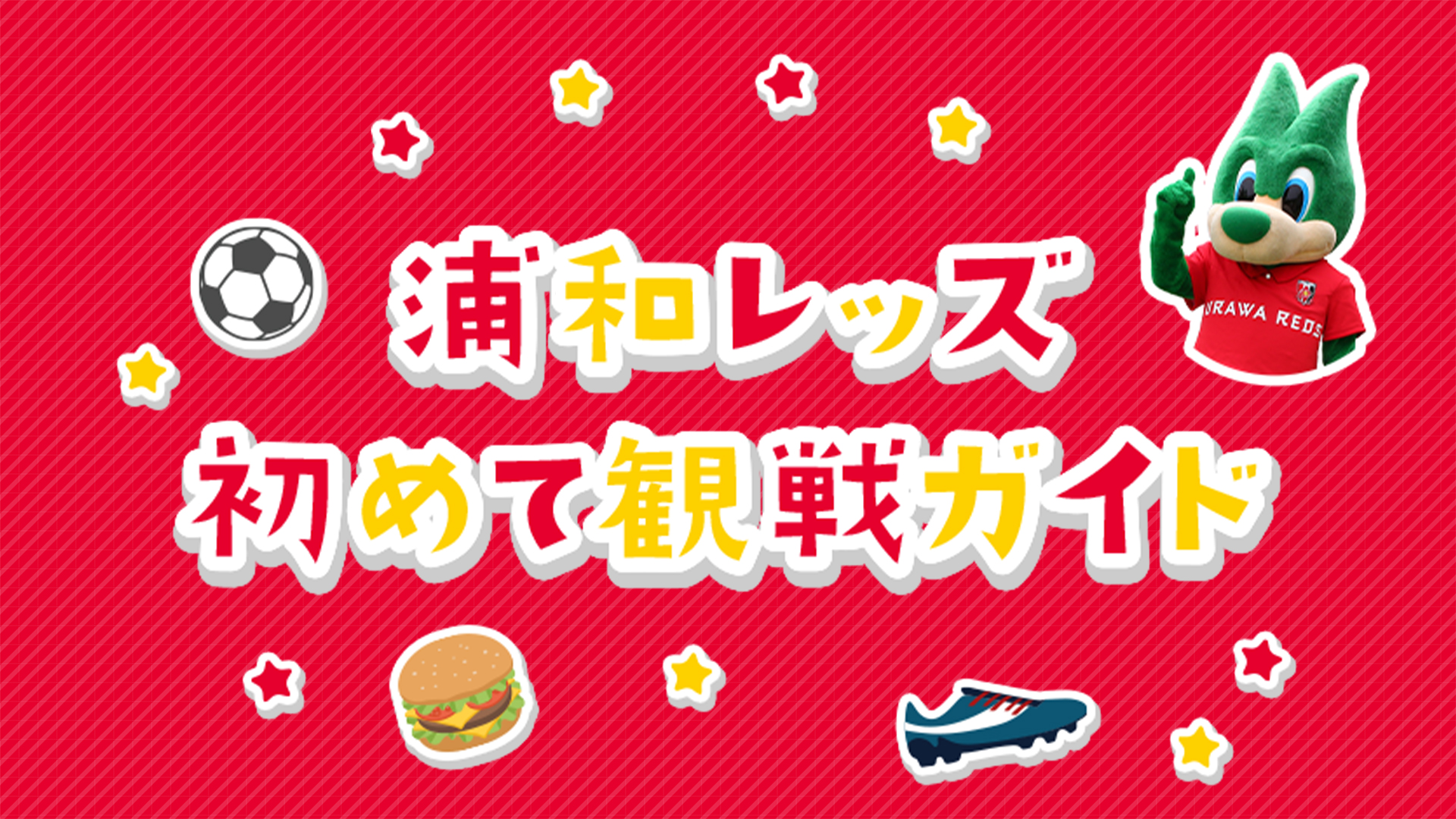 Beginner's Guide | URAWA RED DIAMONDS OFFICIAL WEBSITE