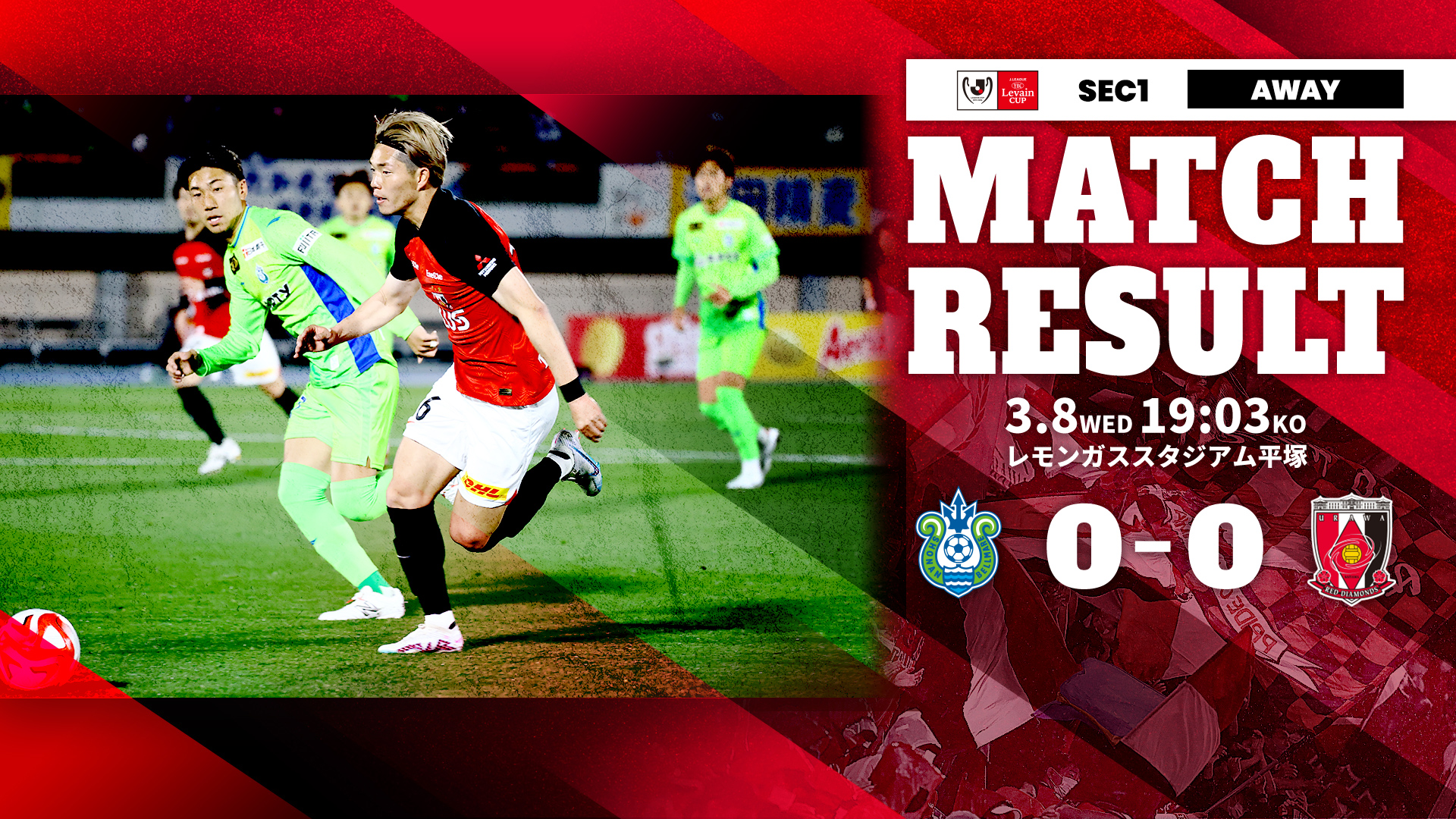 2023JリーグYBCルヴァンカップ グループステージ 第1節 vs 湘南ベルマーレ 試合結果 | URAWA RED DIAMONDS OFFICIAL WEBSITE